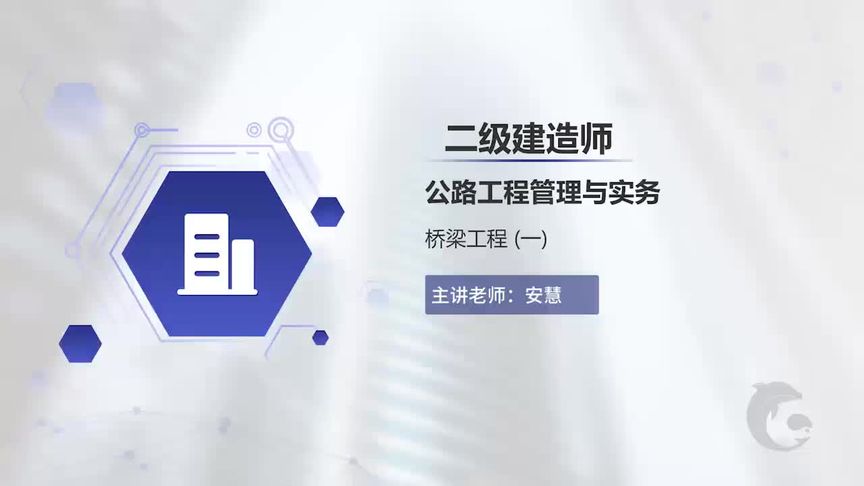 2022年二建公路实务安慧-基础精讲班-桥梁工程一#二建