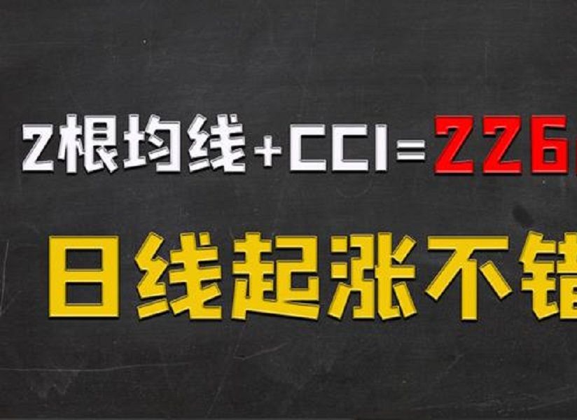 两根均线加上升级参数后的CCI指标,看懂日线级别出现的机会!