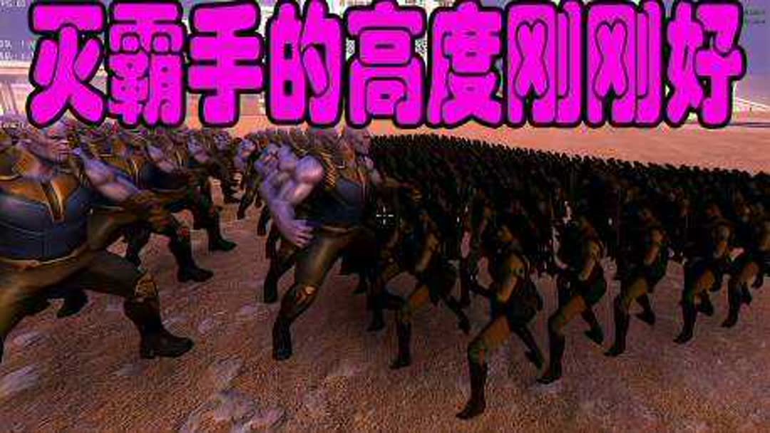 最强史诗战争模拟器:才发现,灭霸的手放的位置刚刚好