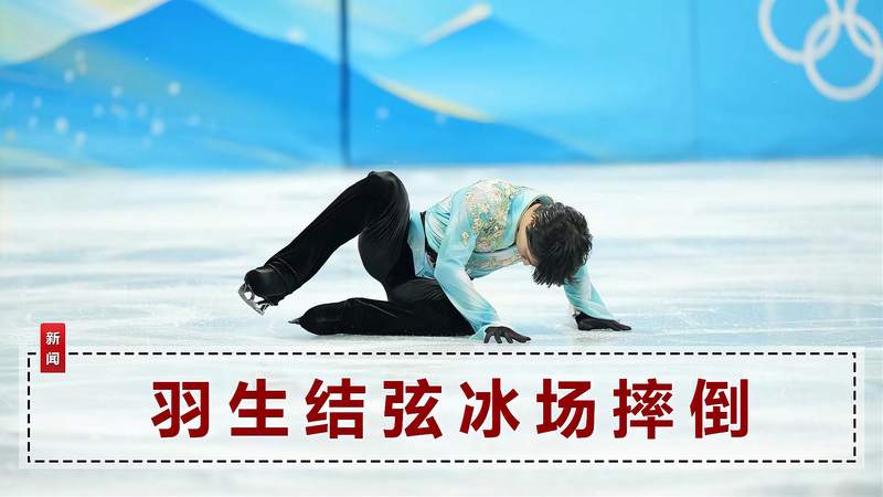 羽生结弦挑战4A两次摔倒，流着泪向观众鞠躬，轻触冰面不舍离场