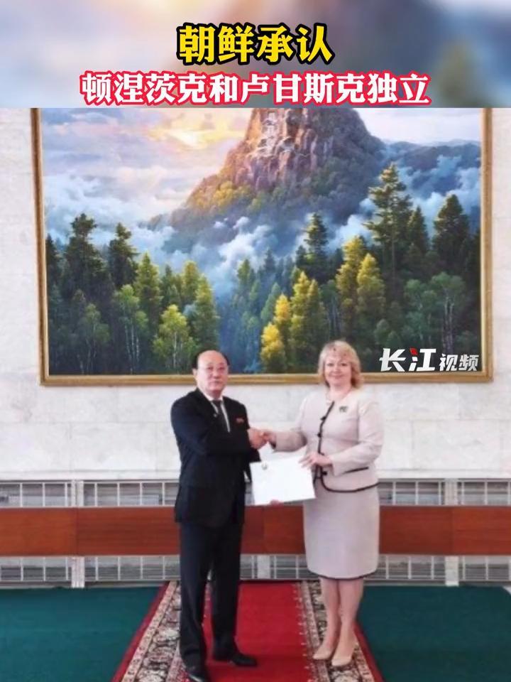 当地时间13日上午,朝鲜承认顿涅茨克和卢甘斯克独立。