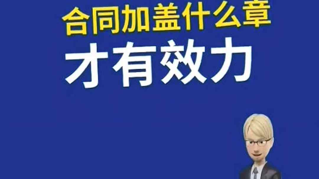 合同加盖什么章才有效力