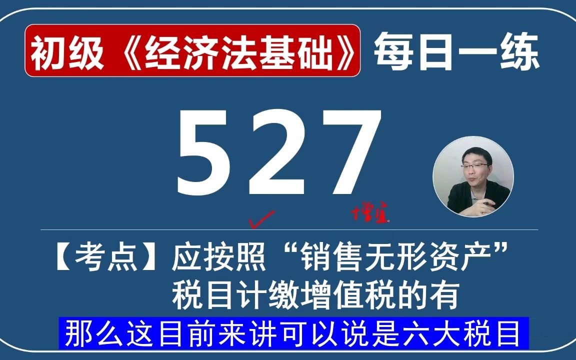 初会《经济法基础》每日一练第527天,转让金融商品按什么税目交增值税