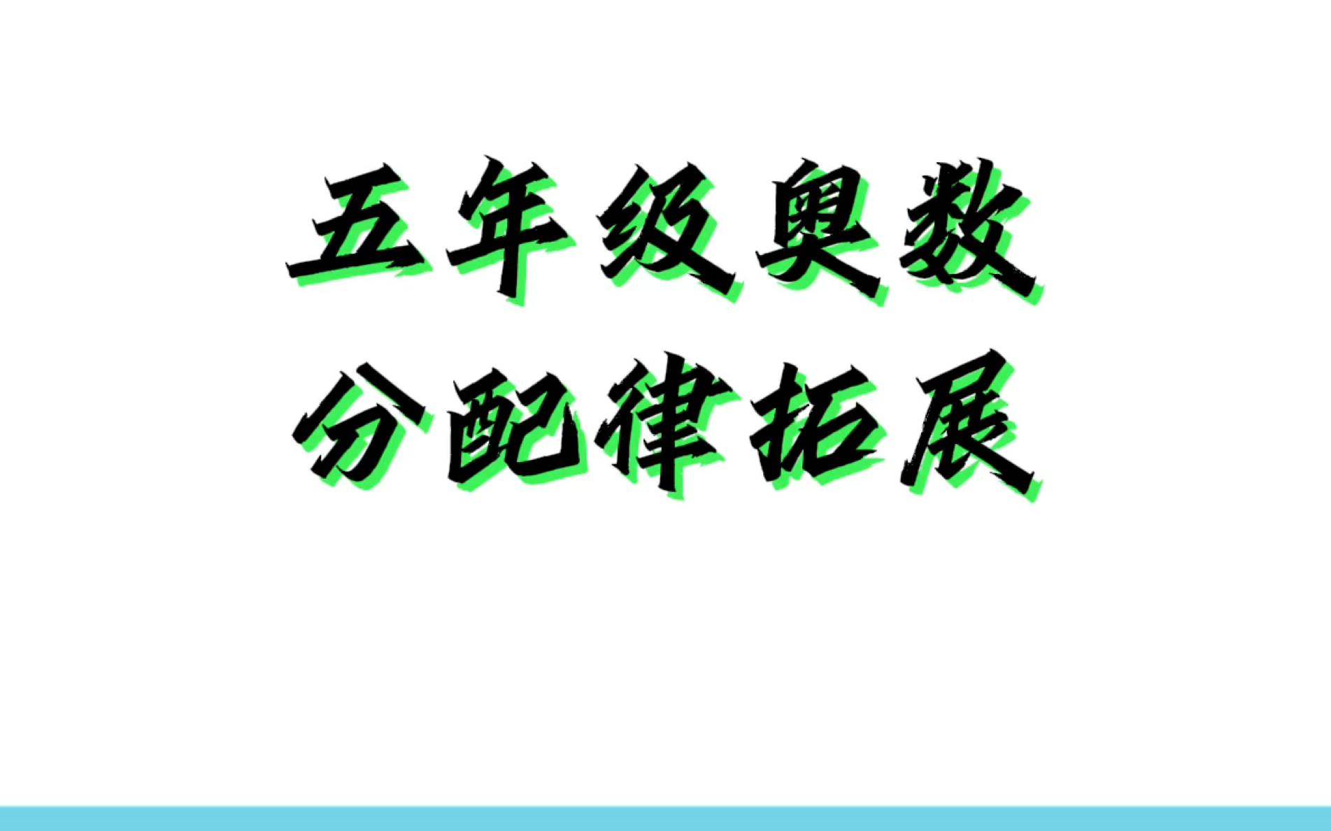 【奥数精讲L5-001】分配律逆运算、拆数法、凑整法综合计算,培养...