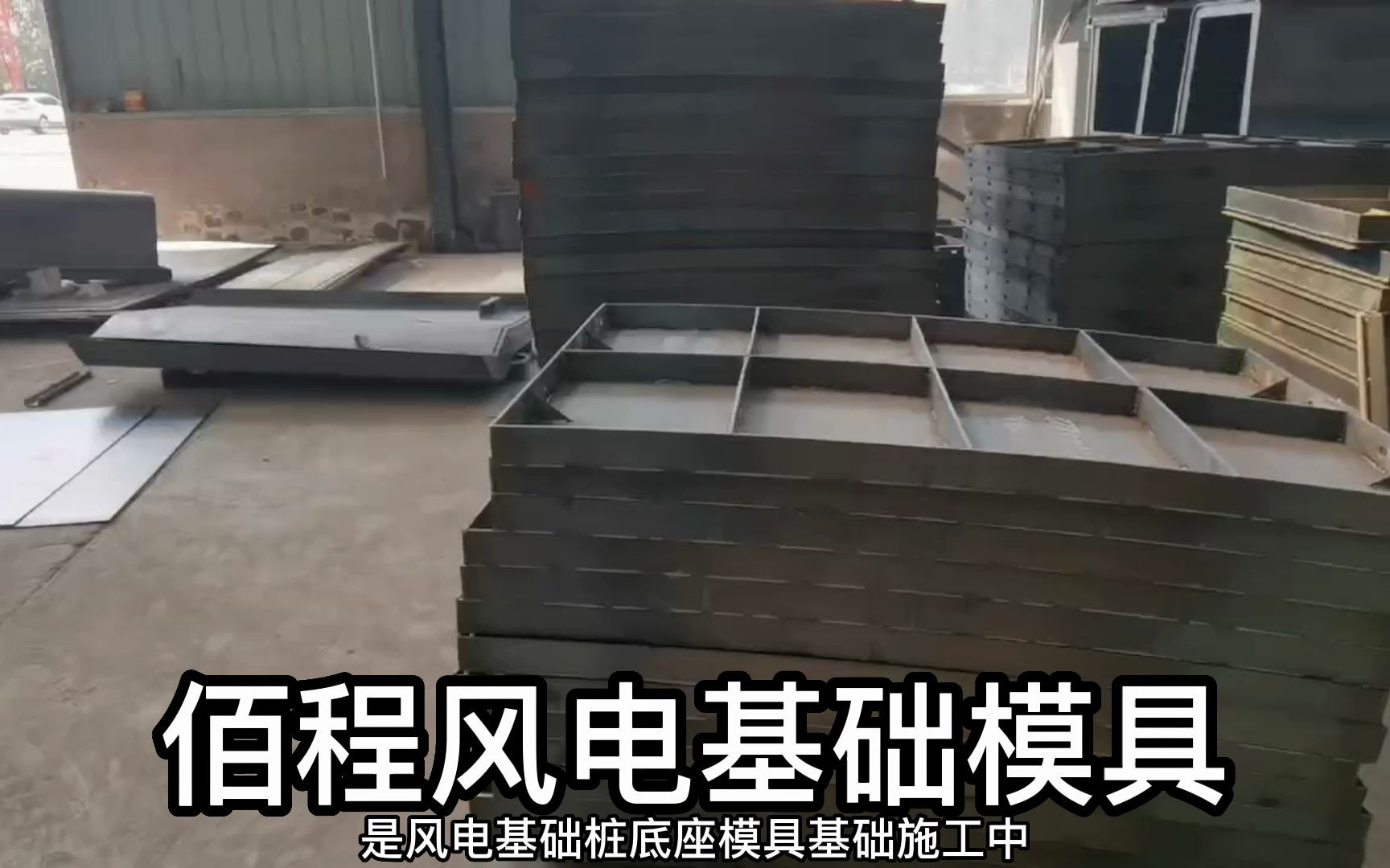 风力风电基础底座模板-定型组合模板-风电基础模板结构受力合理-风机...