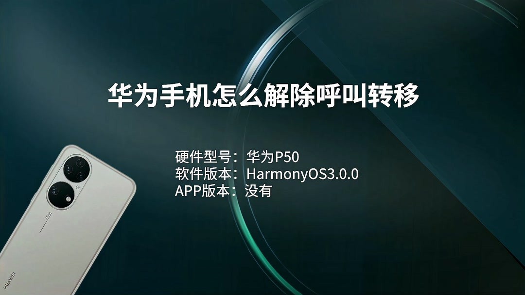 华为手机怎么解除呼叫转移