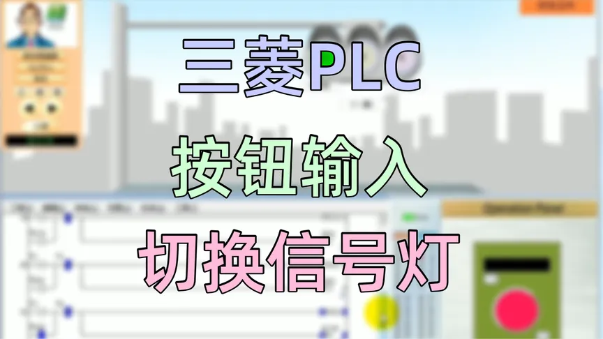 按钮输入,切换交通信号——三菱PLC学习软件FXTRN-beg-c