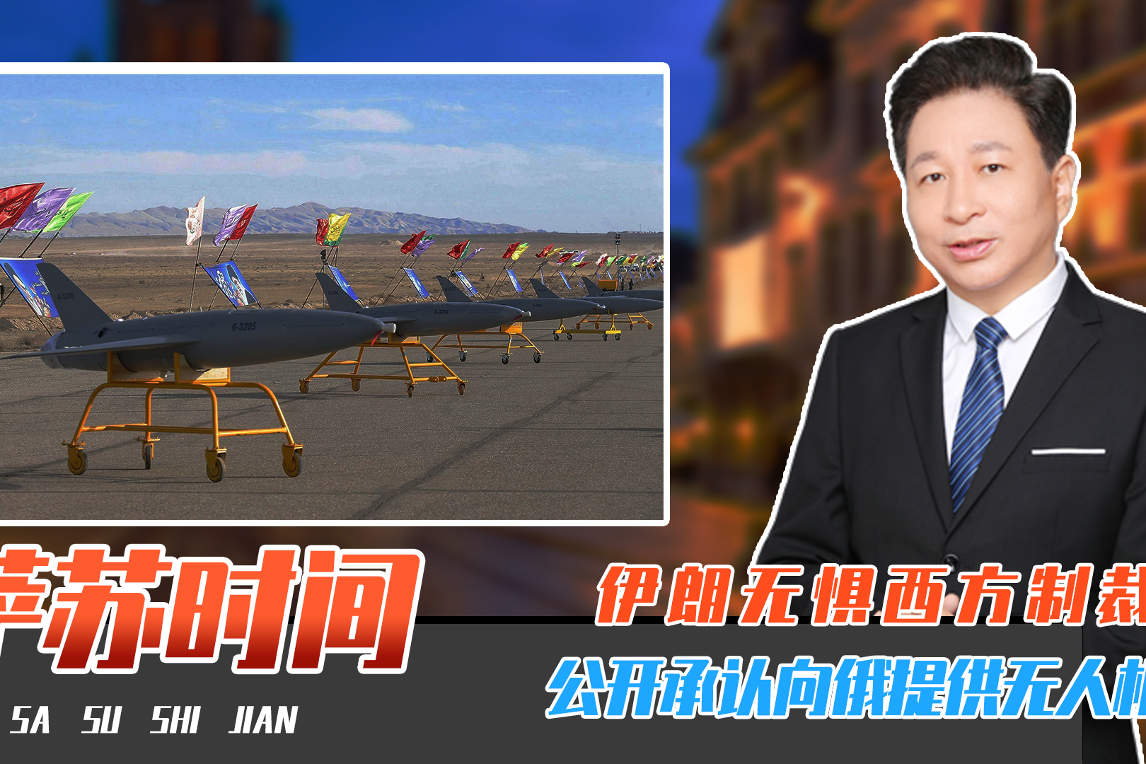 摊牌了?伊朗无惧西方制裁,公开承认向俄提供无人机,普京放心了