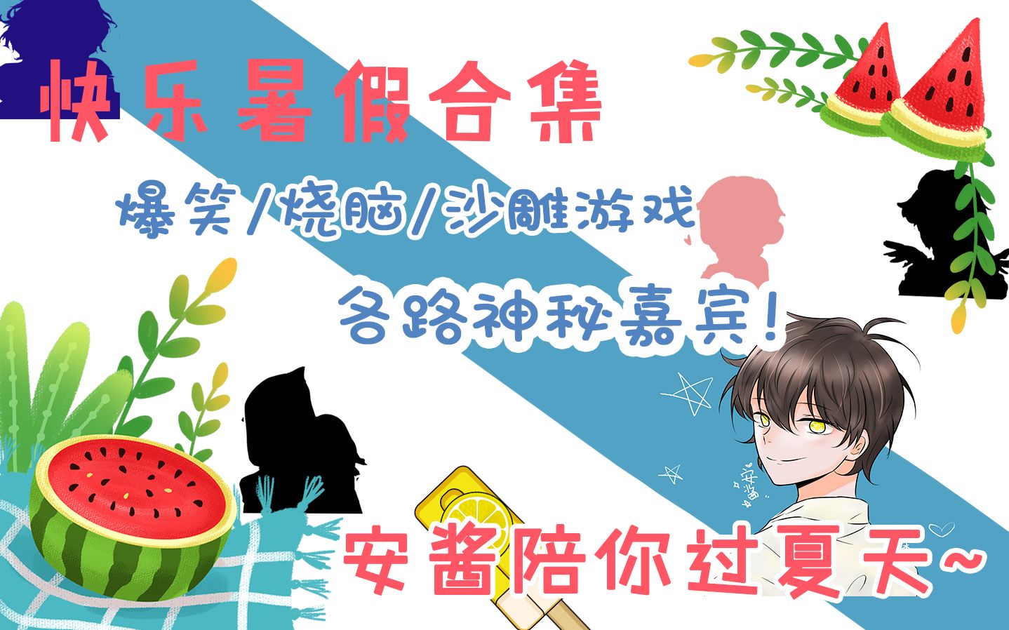 【开黑活动合集】和安酱一起的快乐暑假~不同嘉宾,多样游戏,每种快乐...