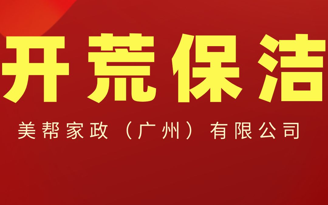 广州开荒保洁 深度开荒清洁 正规保洁公司 专业清洁公司 满意再付款