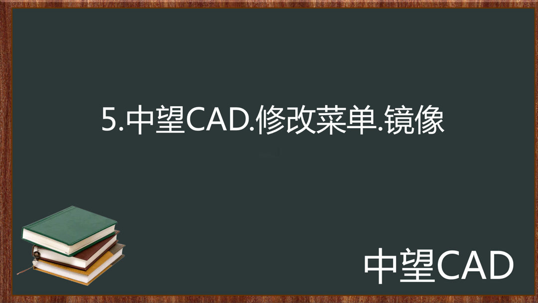79.中望CAD.修改菜单.镜像