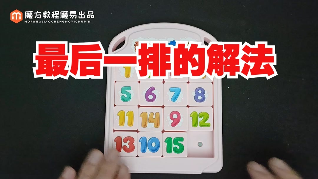 数字华容道还原技巧,公式教程 第4讲