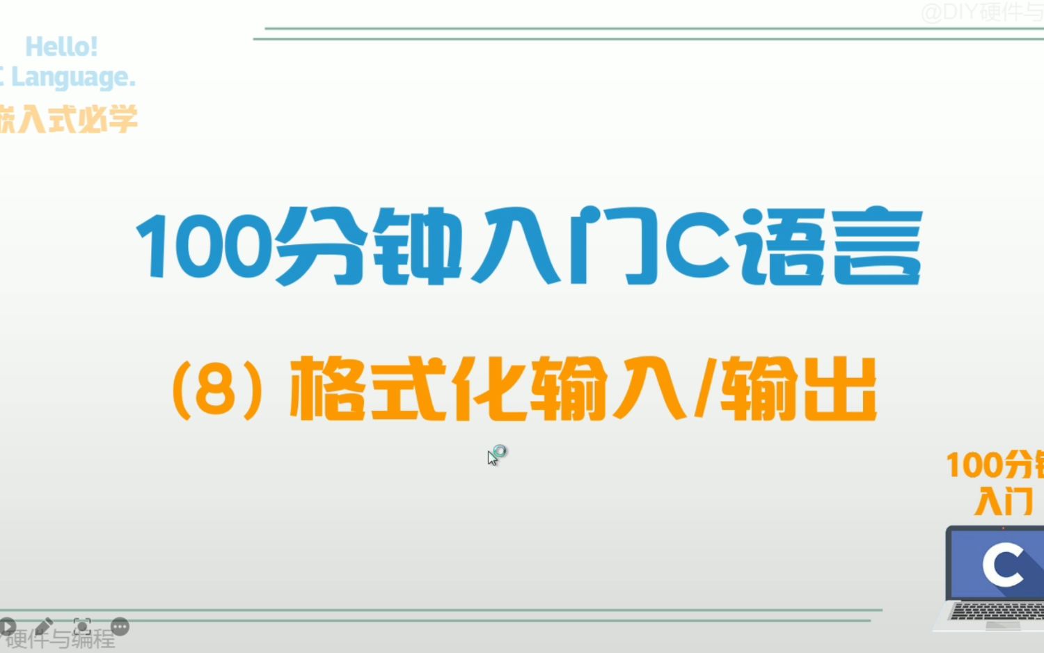 100分钟入门C语言(8):格式化输入/输出