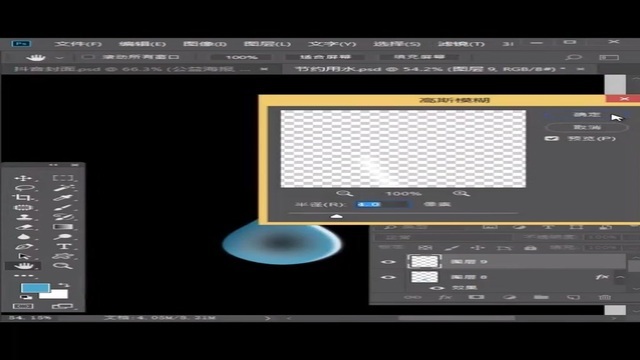 水滴制作与海报制作,喜欢记得点赞 关注,评论回复慢教程即将免费领取慢教程