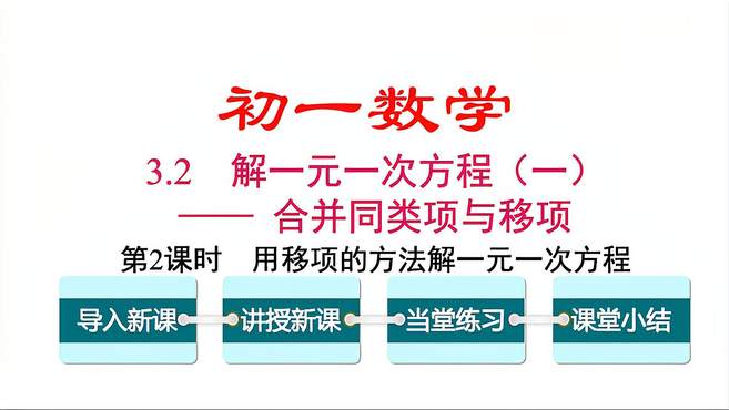 初一数学移项解一元一次方程,基础提升课,提高解题能力