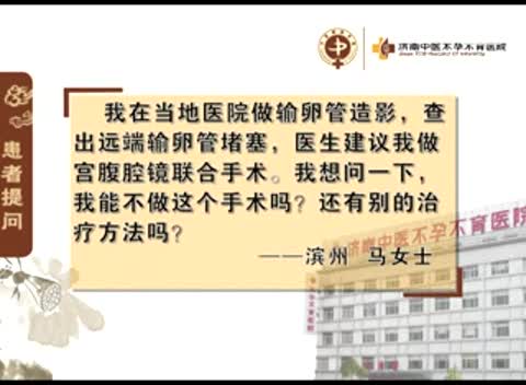 远端输卵管堵塞,有别的治疗方法吗?