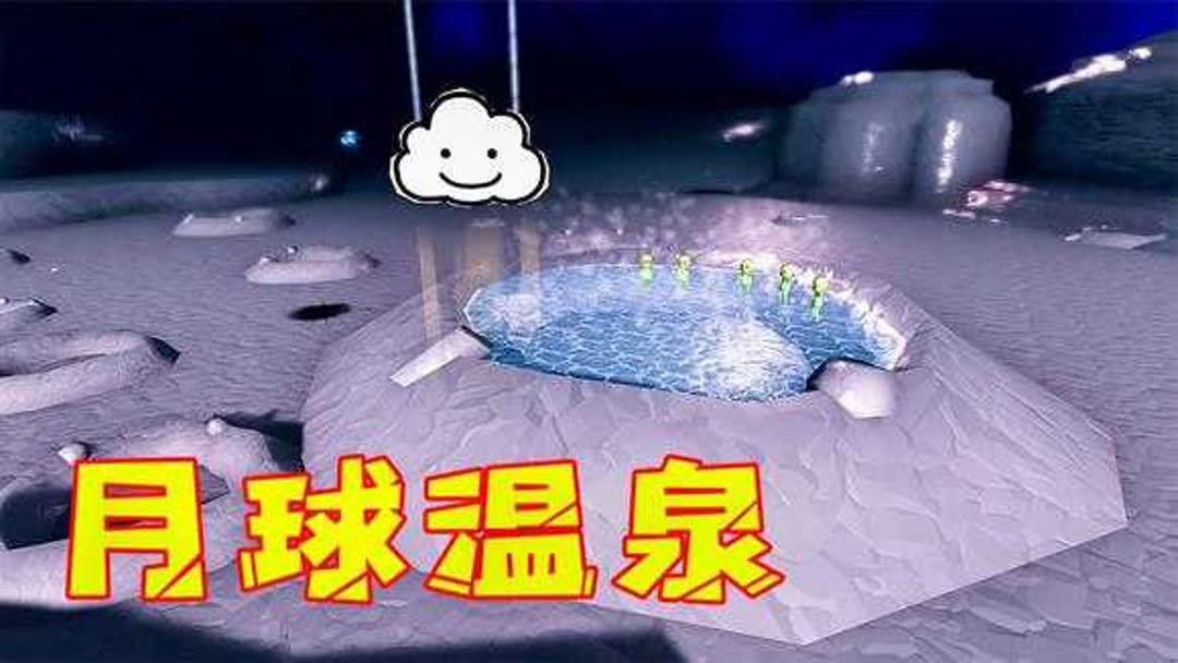 云朵模拟器!我把月球环形山改造成温泉,好多外星人来泡温泉