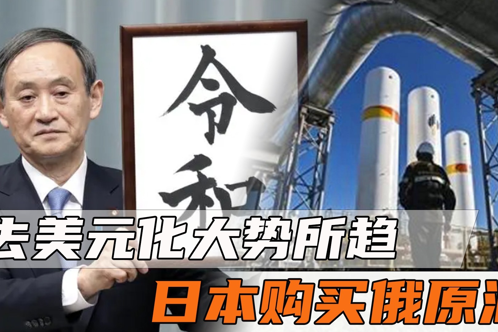 三件大事!去美元化大势所趋,多国自愿减产石油,日本购买俄原油