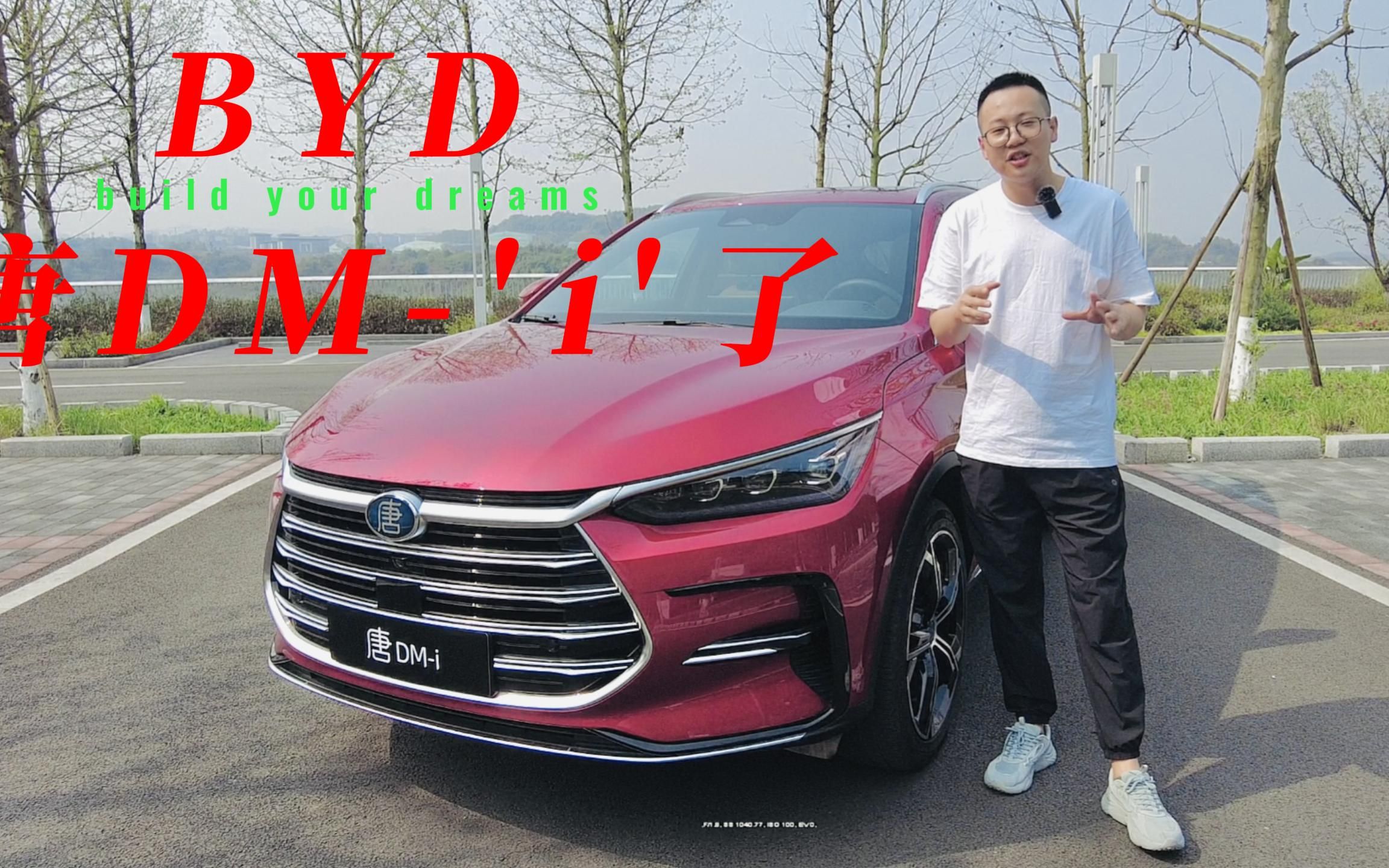 试驾唐DM-i,混动是如何成就比亚迪灵魂的?