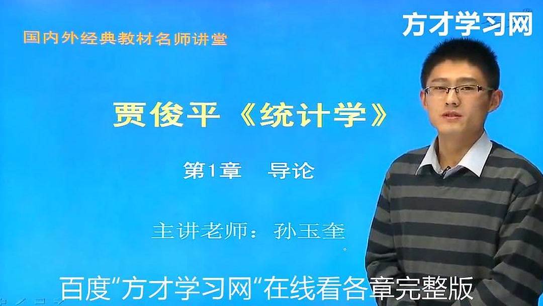 贾俊平统计学视频课程——方才学习网