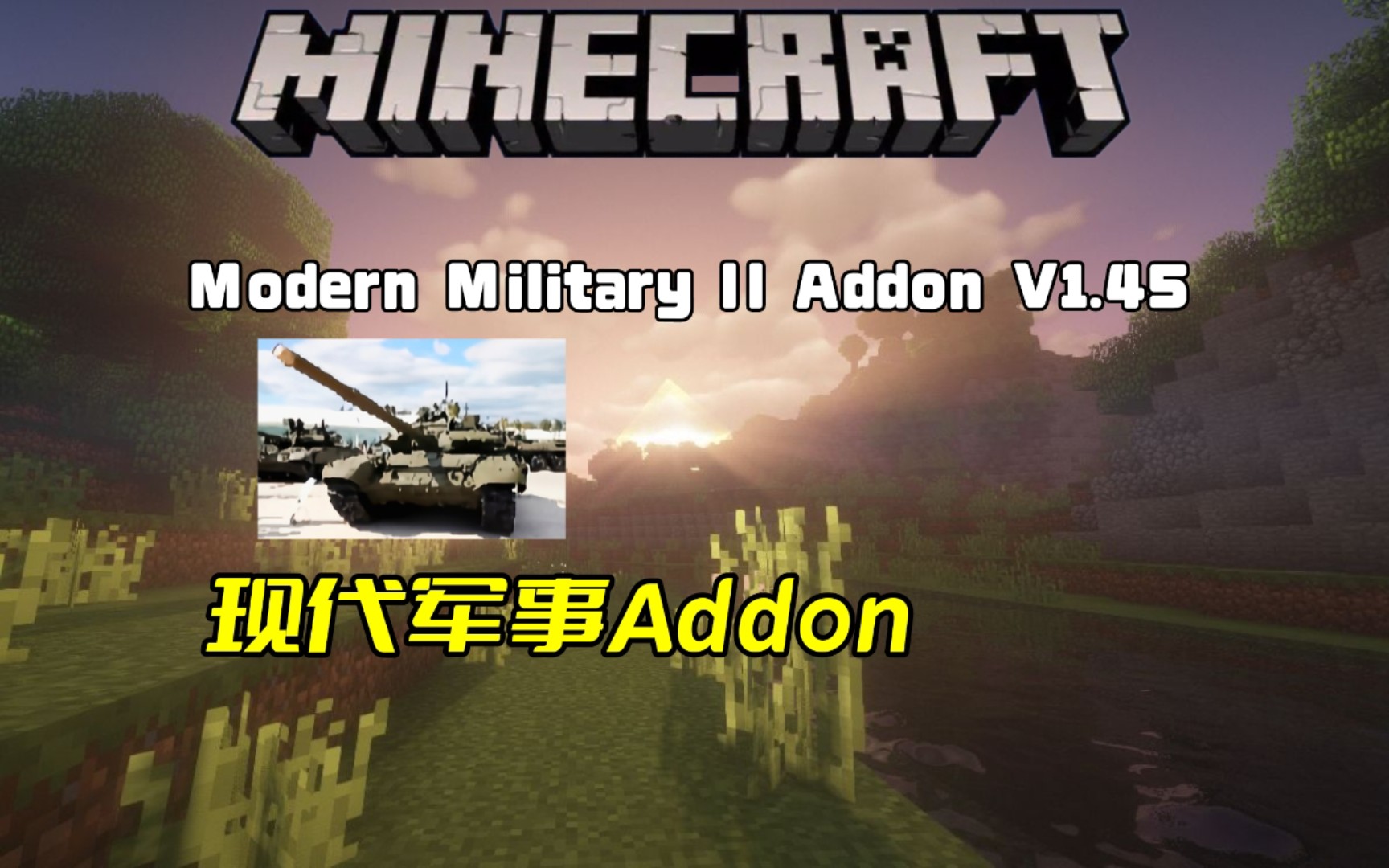 [我的世界 手机版]Modern Military II Addon V1.45 基岩版现代军事模组...
