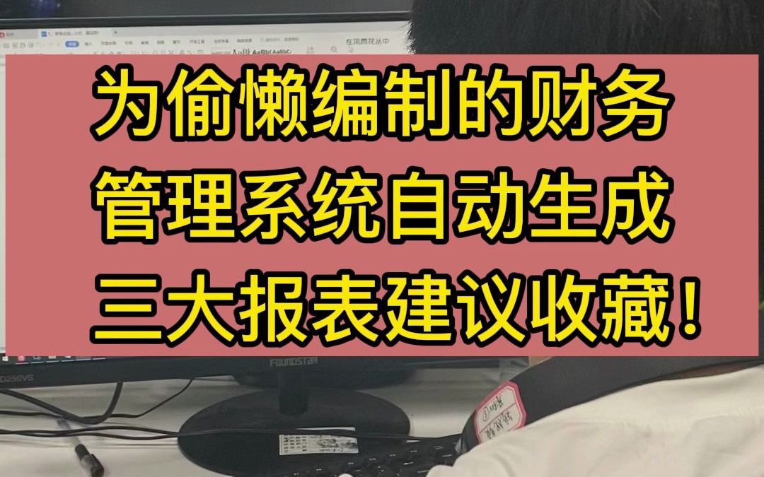 为偷懒编制的财务管理系统自动生成报表建议收藏