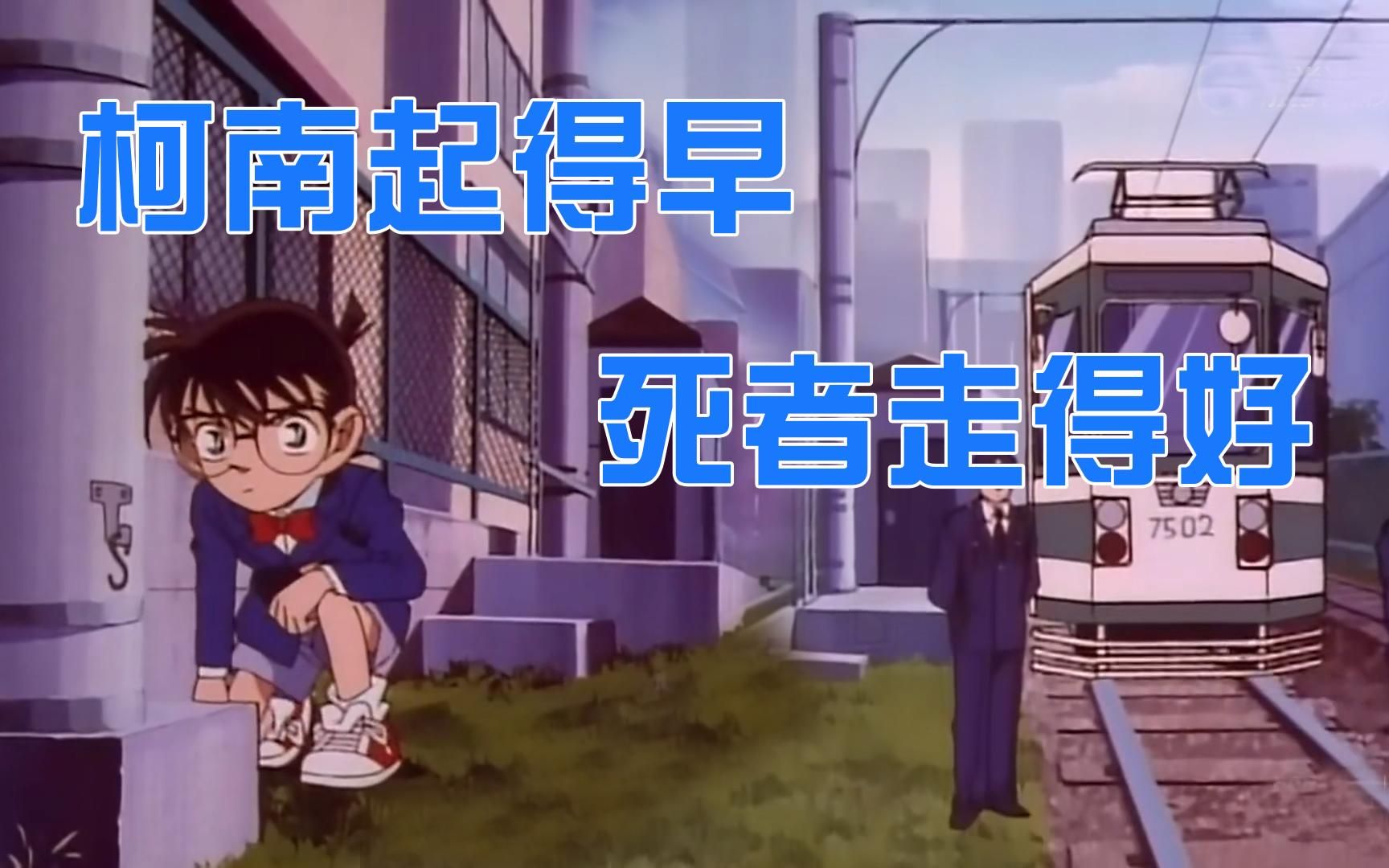 【柯南】柯南起得早,大哥走得好!柯南的起床气比死亡光环厉害!
