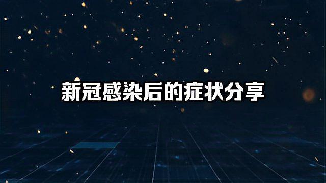 新冠感染后的症状分享