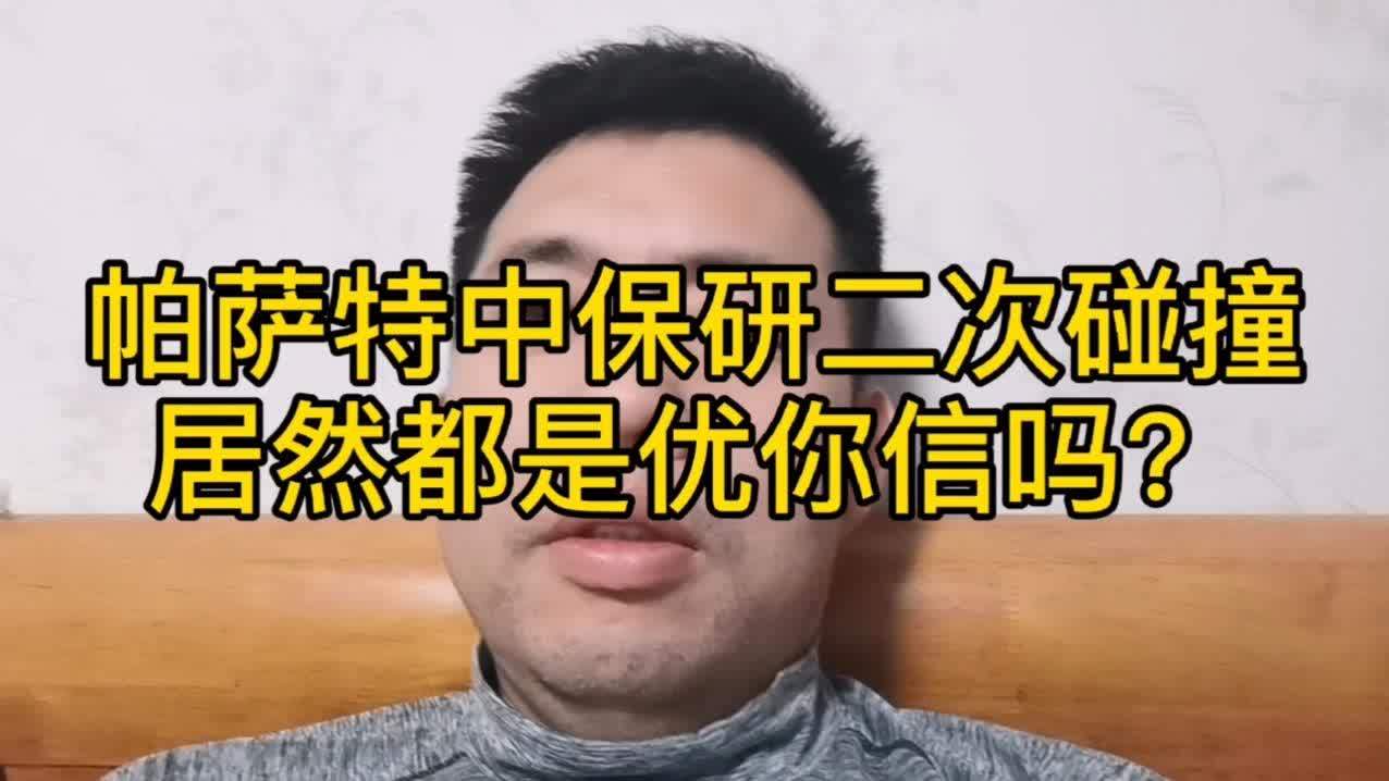 帕萨特中保研二次碰撞居然都是优,你会信吗?