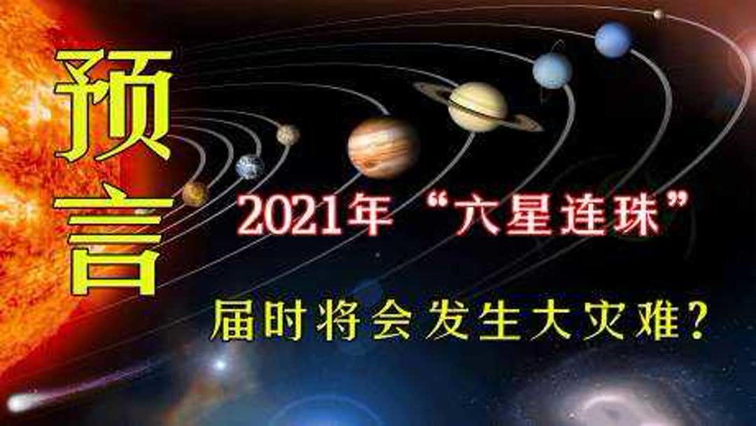 预言:2021年将会发生六星连珠,届时地球会受到什么样的影响?