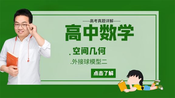 趣味空间几何!高中数学高考真题详解:外接球模型二 学浪计划