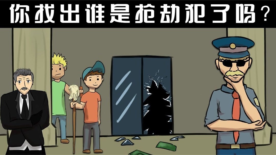 侦探推理:两个非常棘手的推理谜题,仔细观察,谁才是抢劫犯?