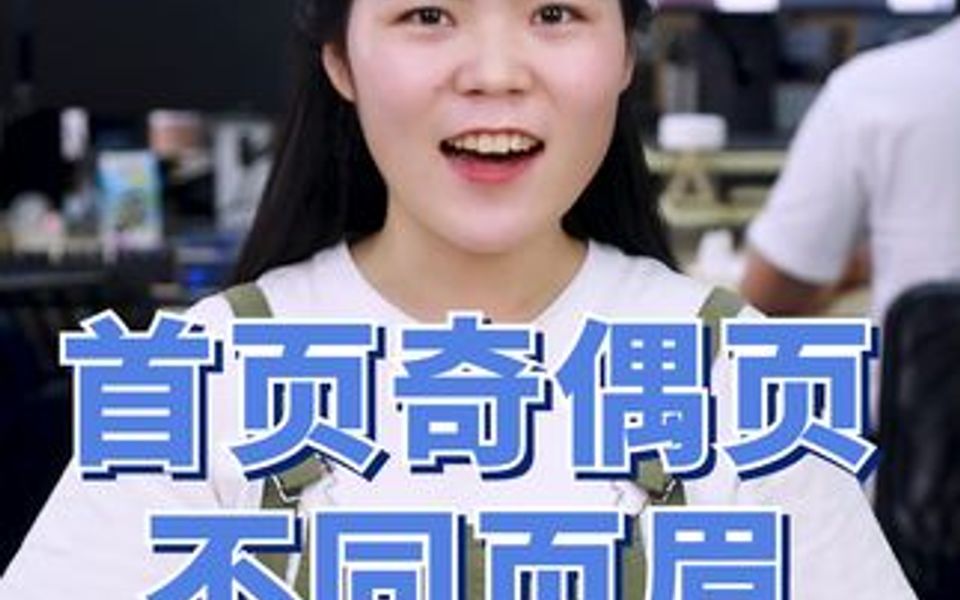 [快速设置首页奇偶页不同页眉]办公原来如此简单鸭～