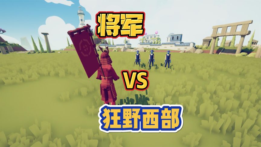 全面战争模拟器:兵种对决,将军VS狂野西部全兵种