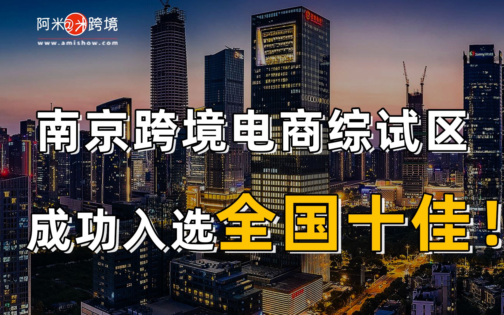 今日跨境指数:南京:跨境电商综试区建设成效卓著,成功入选全国十佳!