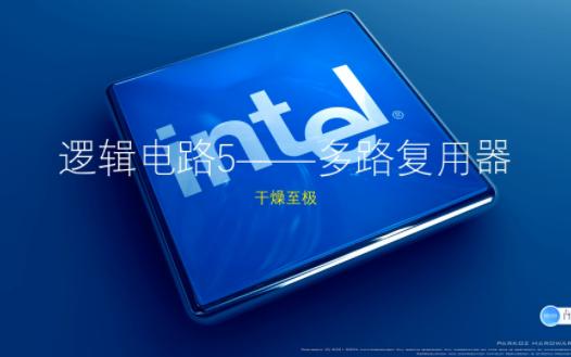 电脑是如何运算的?CPU的原理是什么?逻辑电路5——多路复用器