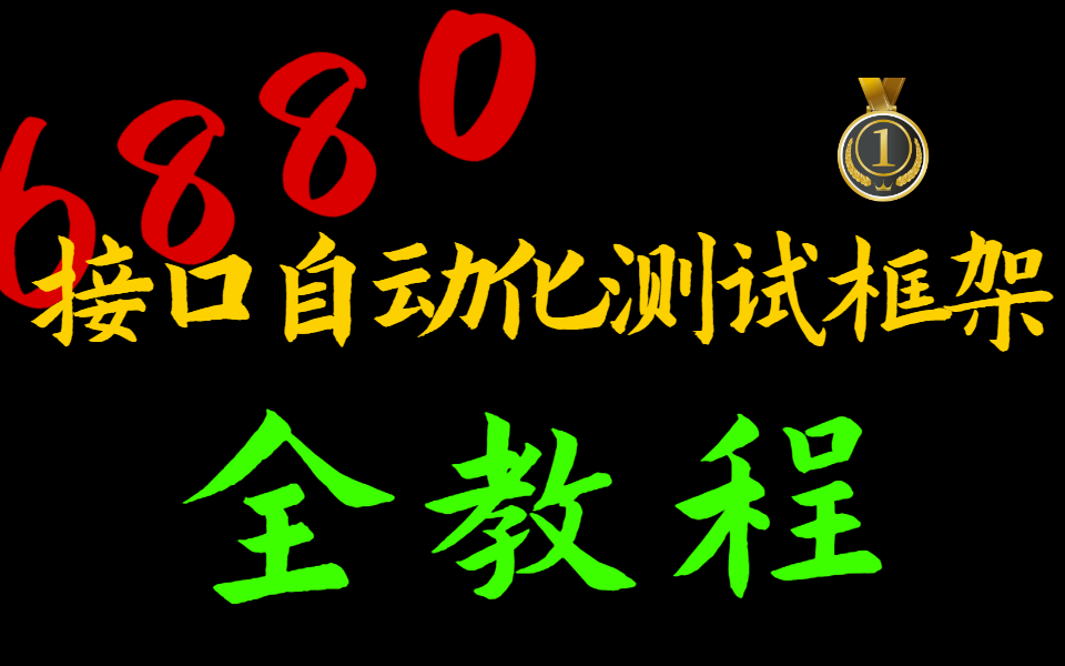 鲨疯了!一套6880的接口自动化测试框架全教程掀翻7个面试官