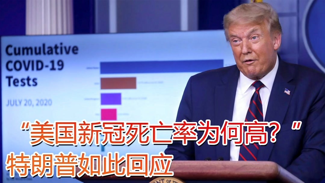 被问及“美国新冠死亡率为何这么高?”特朗普如此回应