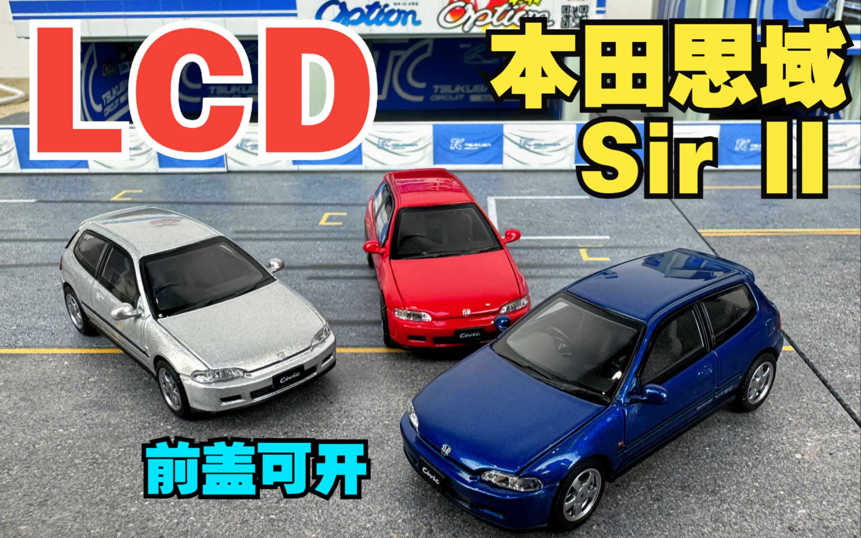 LCD| 本田思域SiR II(EG6) 可开头盖64比例合金汽车模型