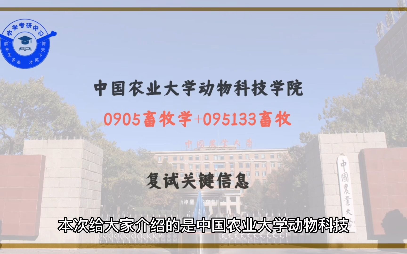 复试关键信息|中国农业大学动物科技学院0905畜牧学+095133畜牧