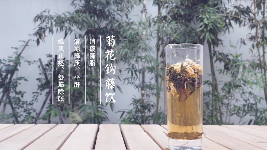 菊花钩藤饮:清凉降压消瘀降脂,脱发的小伙伴可以试一试