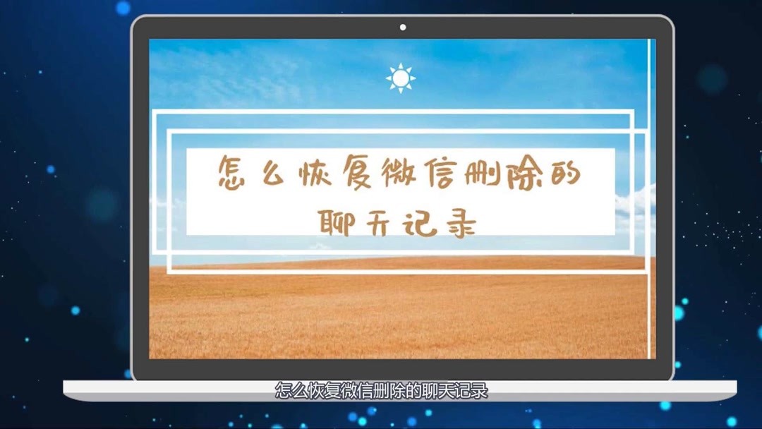 苹果微信恢复聊天记录?快试试这招