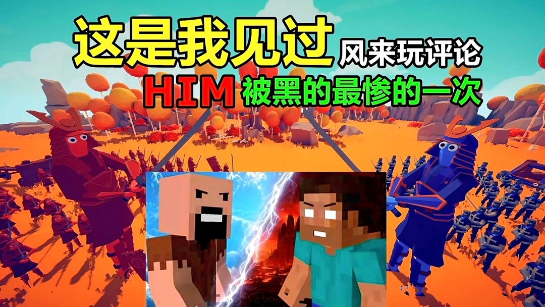 全面战争模拟器:风来玩评论,这是HIM被黑的最惨的一次!
