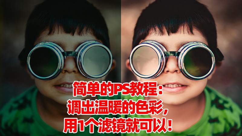简单的PS教程:调出温暖的色彩,用1个滤镜就可以!