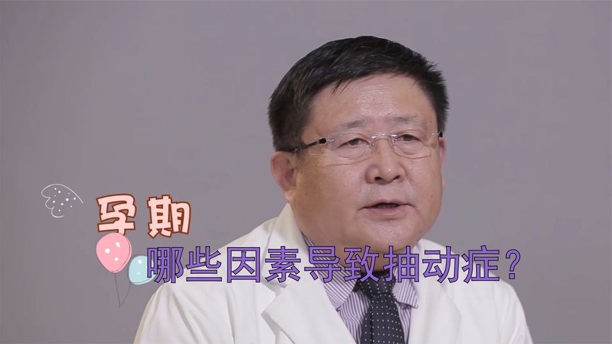 孕期哪些因素导致抽动症?