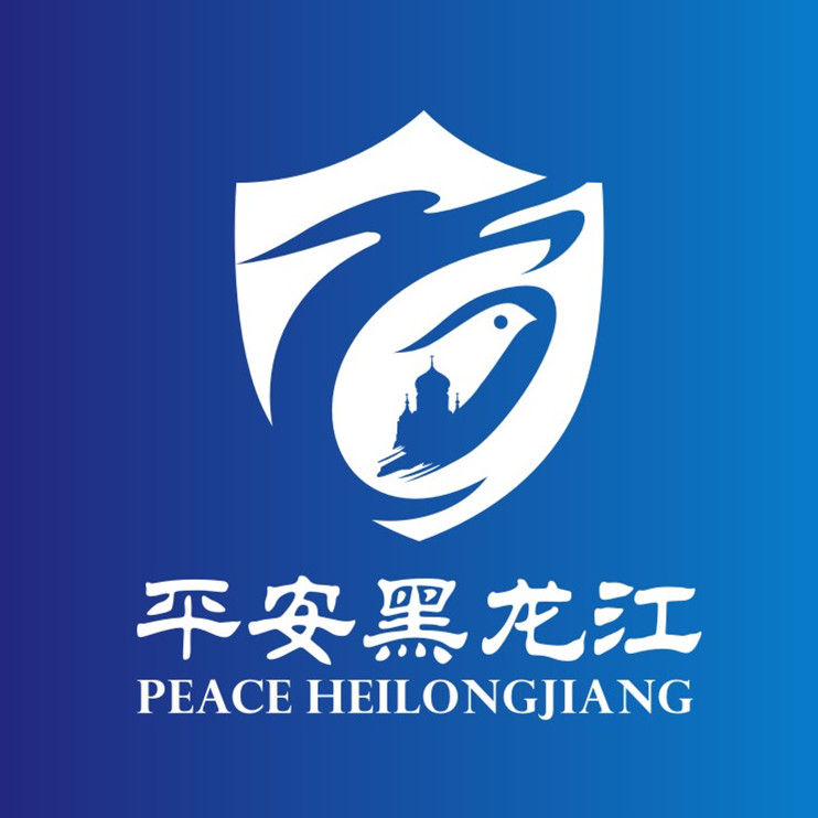 平安黑龙江 