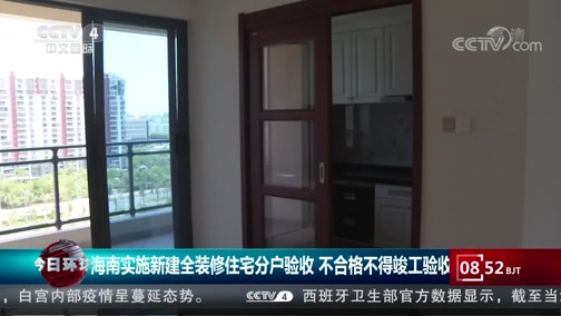 [今日环球]海南实施新建全装修住宅分户验收 不合格不得竣工验收