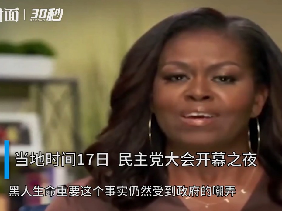30秒丨奥巴马夫人炮轰特朗普:缺少同情心,不适合当总统