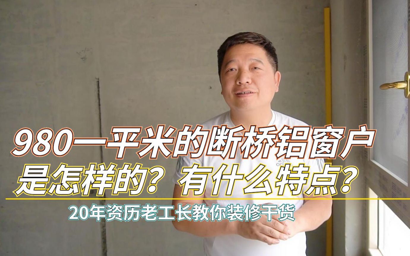 980一平米的断桥铝窗户是怎样的?要注意哪些细节?你知道吗?