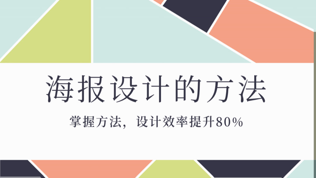 30个超实用的方法教你设计优秀海报!